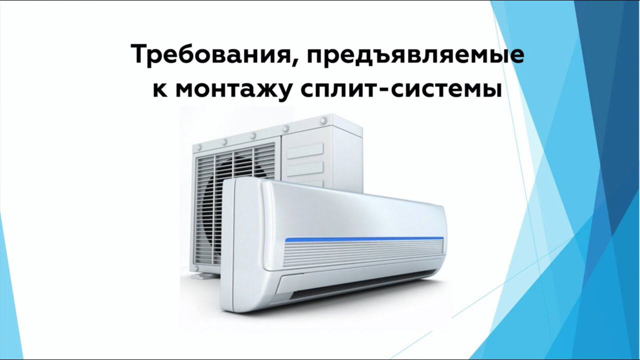 Лекция 19. Требования к монтажу сплит-системы