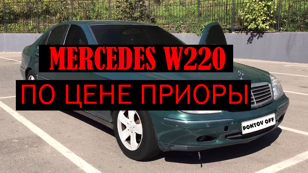 Mercedes S-class W220 по цене гнилой приоры.