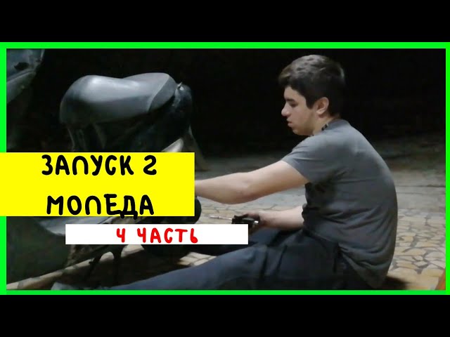 Сборка мопеда, запуск. Четвертая часть
