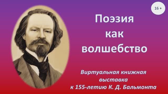 «Поэзия как волшебство» Виртуальная выставка.mp4