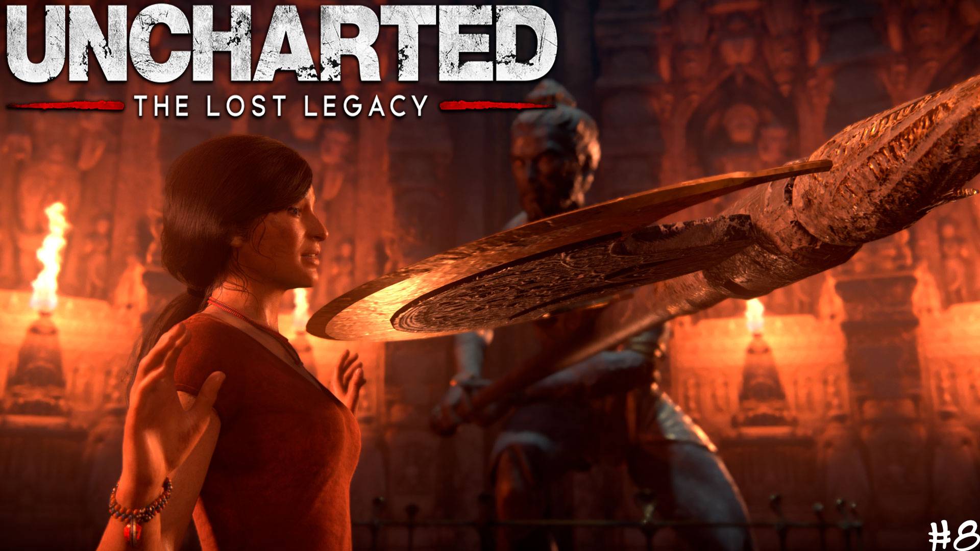 Uncharted: Утраченное наследие [No Comments] #8 Утраченное наследие