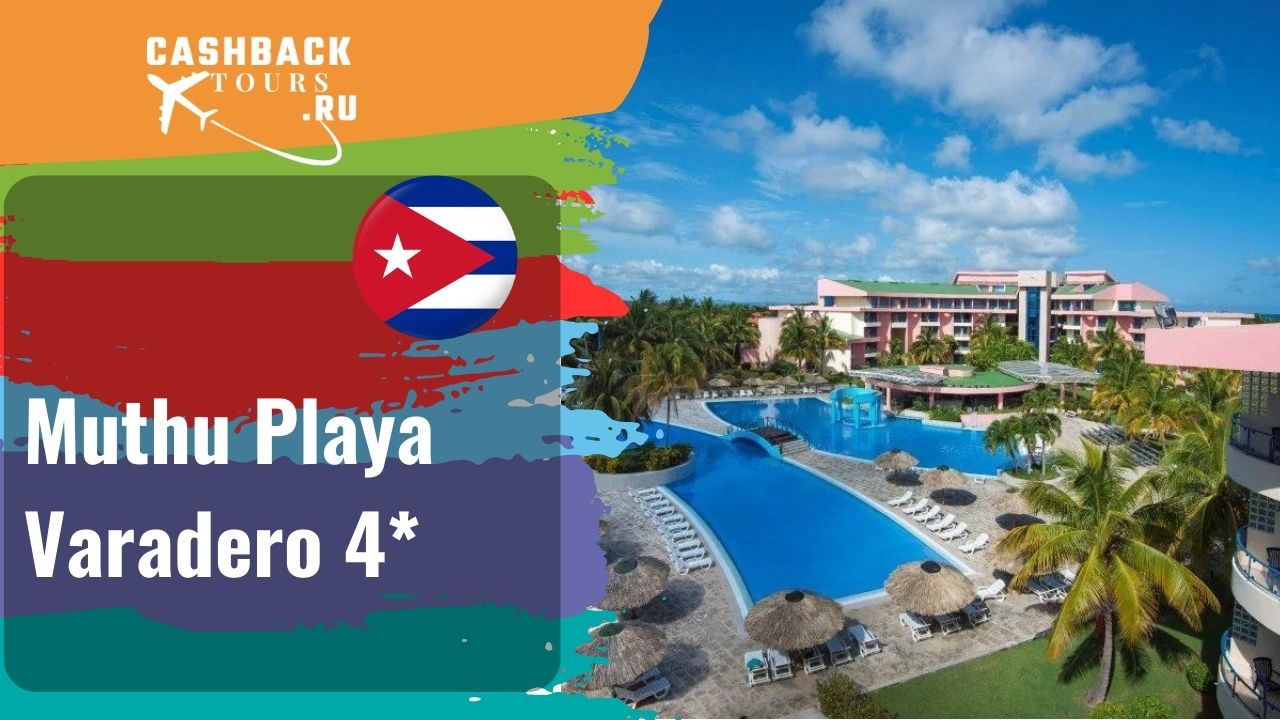 ? Muthu Playa Varadero*_Куба.  Цена в описании ↓