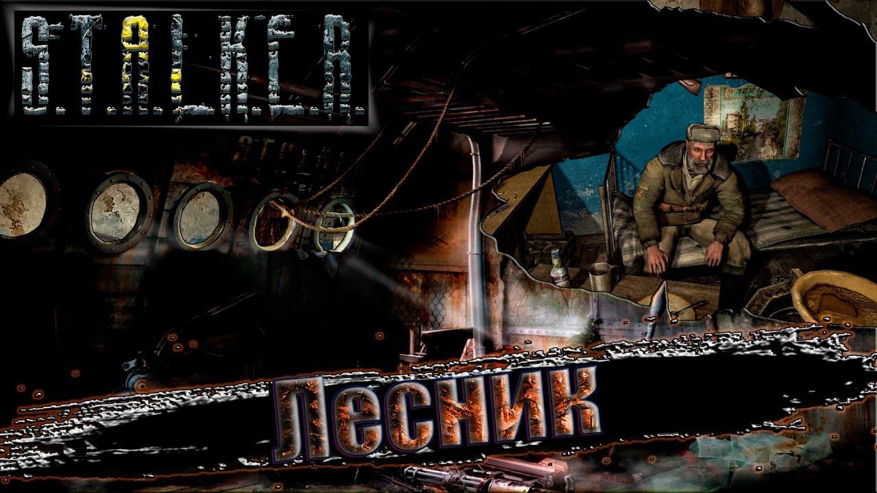 Сталкер: Чистое небо ☢ Прохождение #16. Лесник