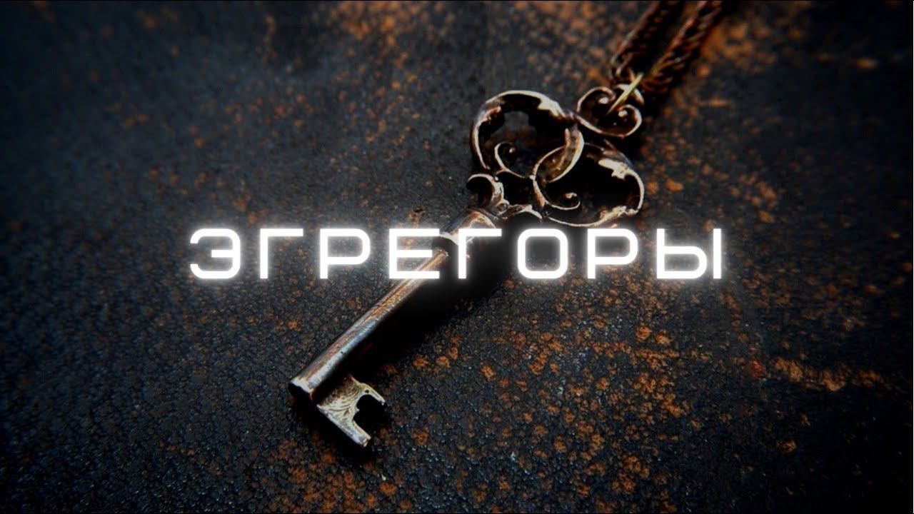 Про эгрегоры