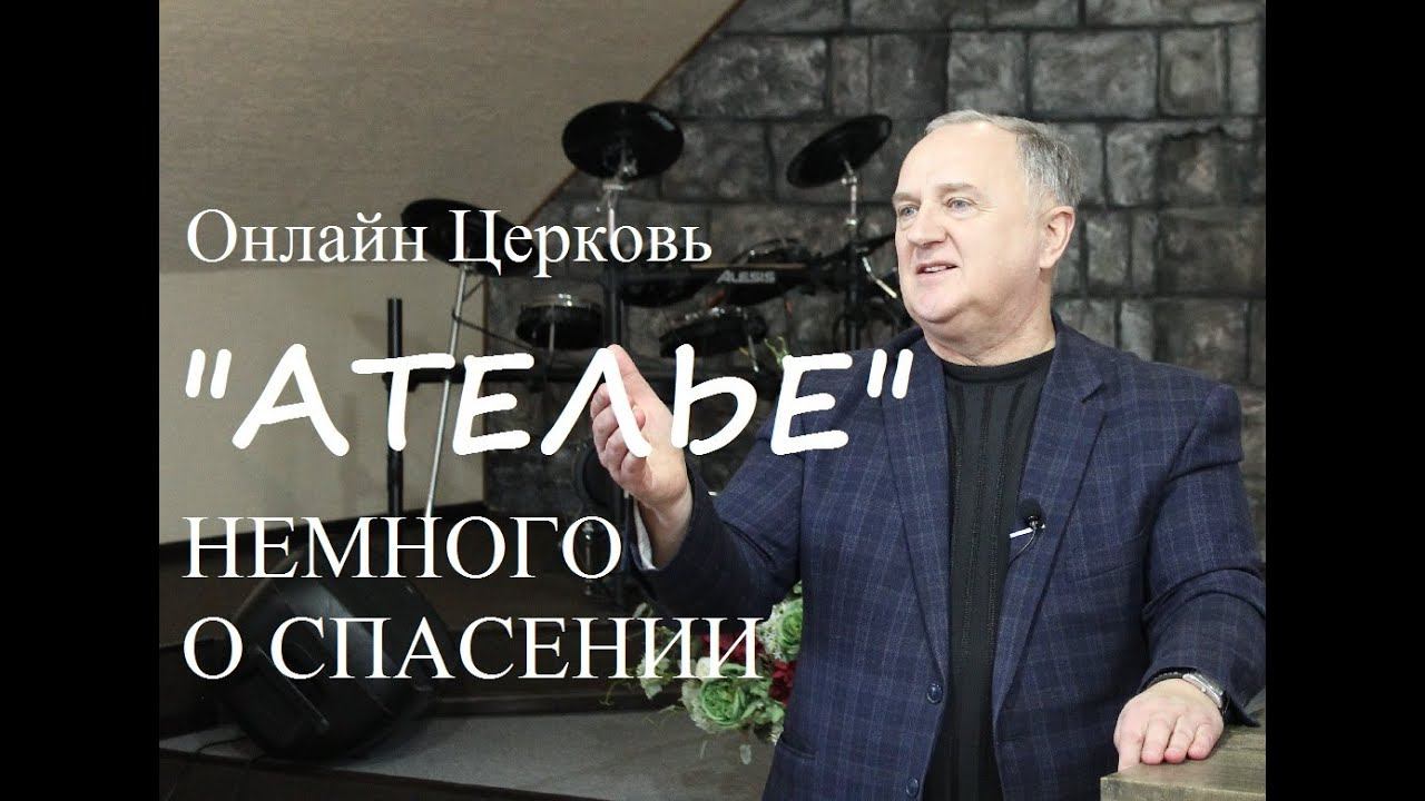 "Немного о спасении" - Кузнецов Николай