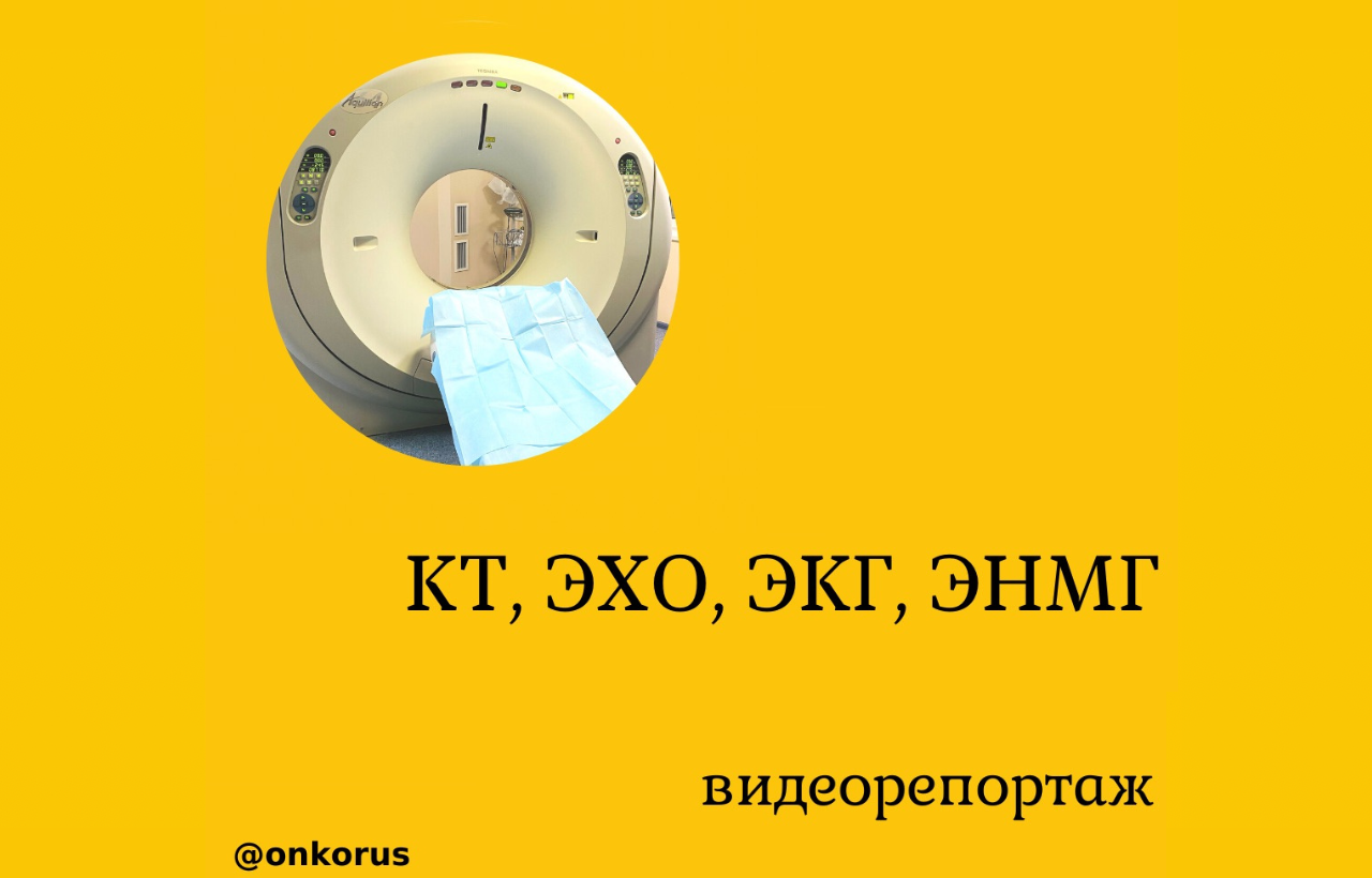 4 ДЕНЬ. КТ, ЭХО, ЭКГ, ЭНМГ при ОНКОЛОГИИ