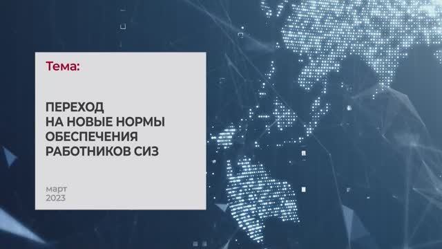 Переход на новые нормы обеспечения работников СИЗ IТехнопрогресс