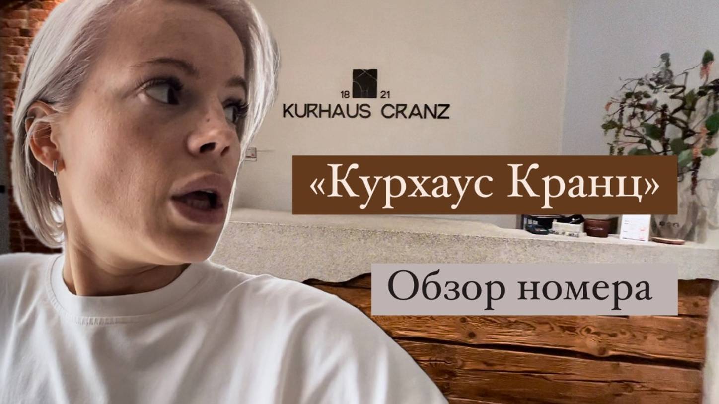 Обзор номера Стандарт в отеле "Курхаус Кранц" | Зеленоградск, Калининградская область