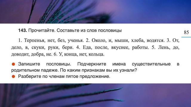 "Изменение по падежам имён существительных", Русский язык 4 класс ч.1, Школа России.mp4
