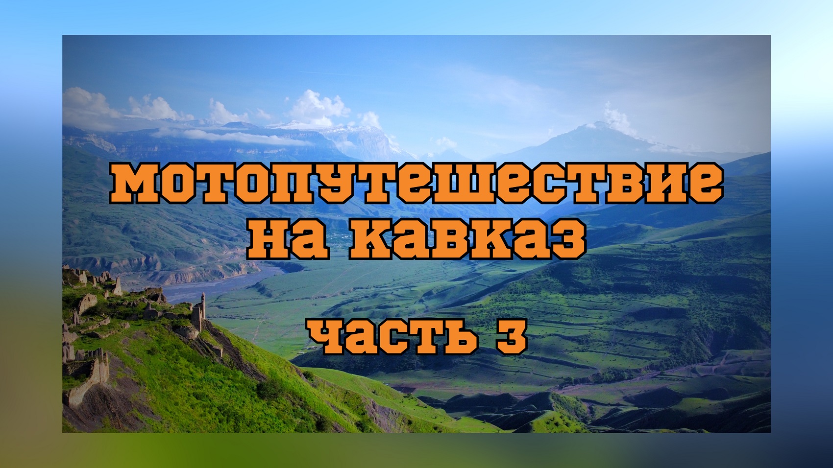 Мотопутешествие на Кавказ 2023 часть 3 (Дагестан: Самур, Шалбуздаг, Рутул, Филя, Каспийское море)