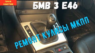 РЕМОНТ КУЛИСЫ МКПП НА БМВ 3 е46.mp4