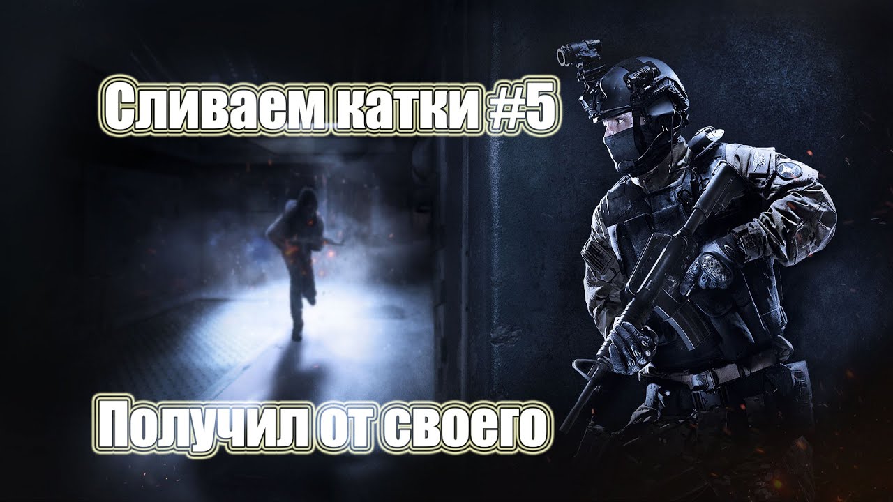 Получил от своего. Сливаем катки CS:GO #5