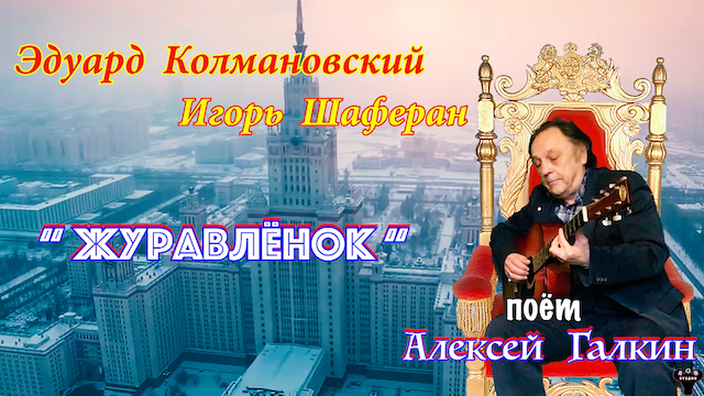 Алексей Галкин. “Журавленок“ Э.Колмановский - И.Шаферан.