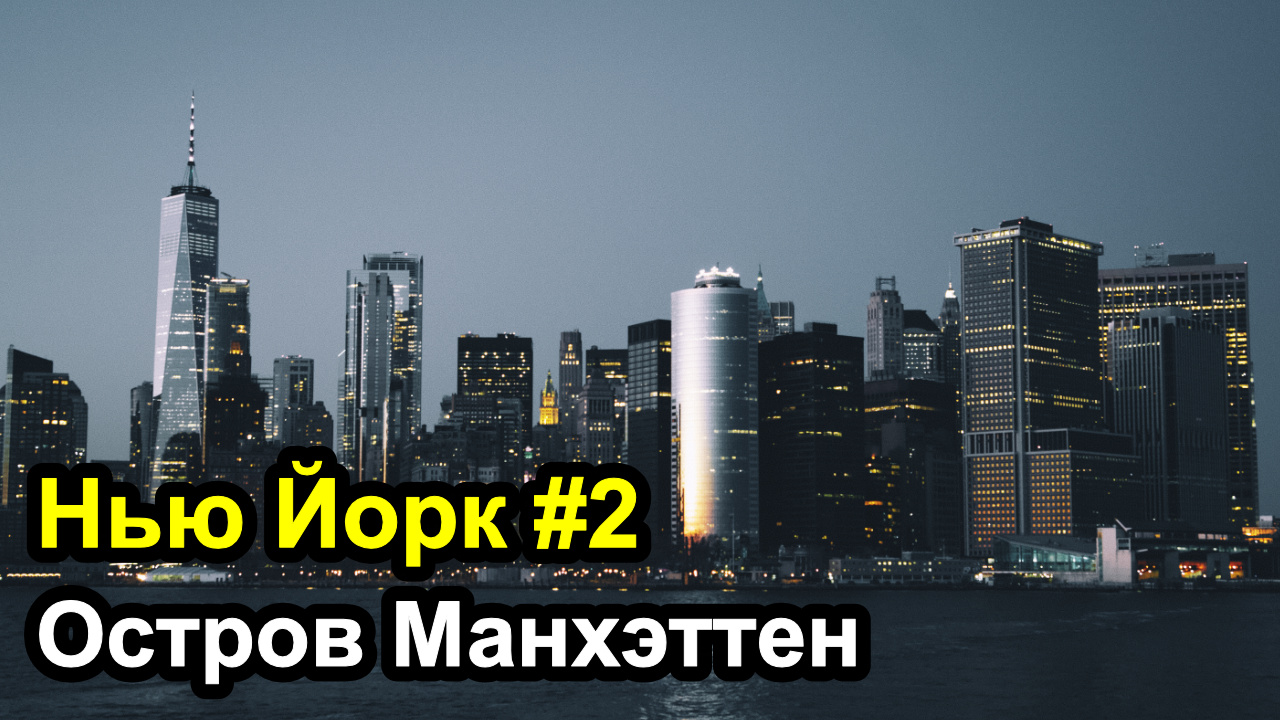 Нью Йорк - Метро НЕ для инвалидов, Бруклинский мост, Магазин Apple..