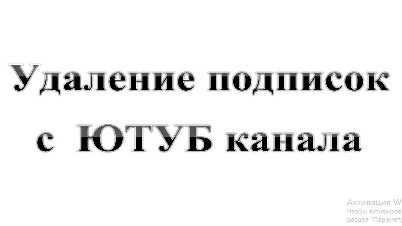 10. УДАЛЕНИЕ  выбранных ПОДПИСОК на ютуб. Сказки за КОМПЬЮТЕРЫ.
