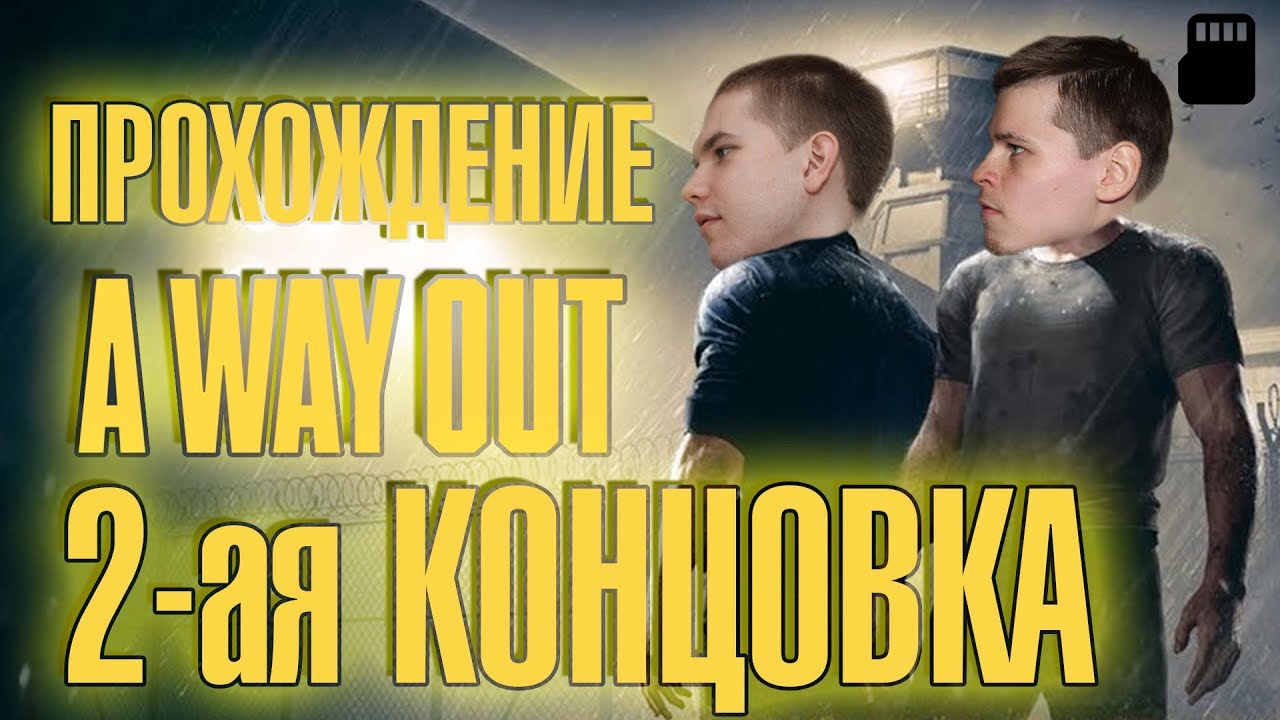 Прохождение A Way Out часть 17 Вторая концовка.mp4