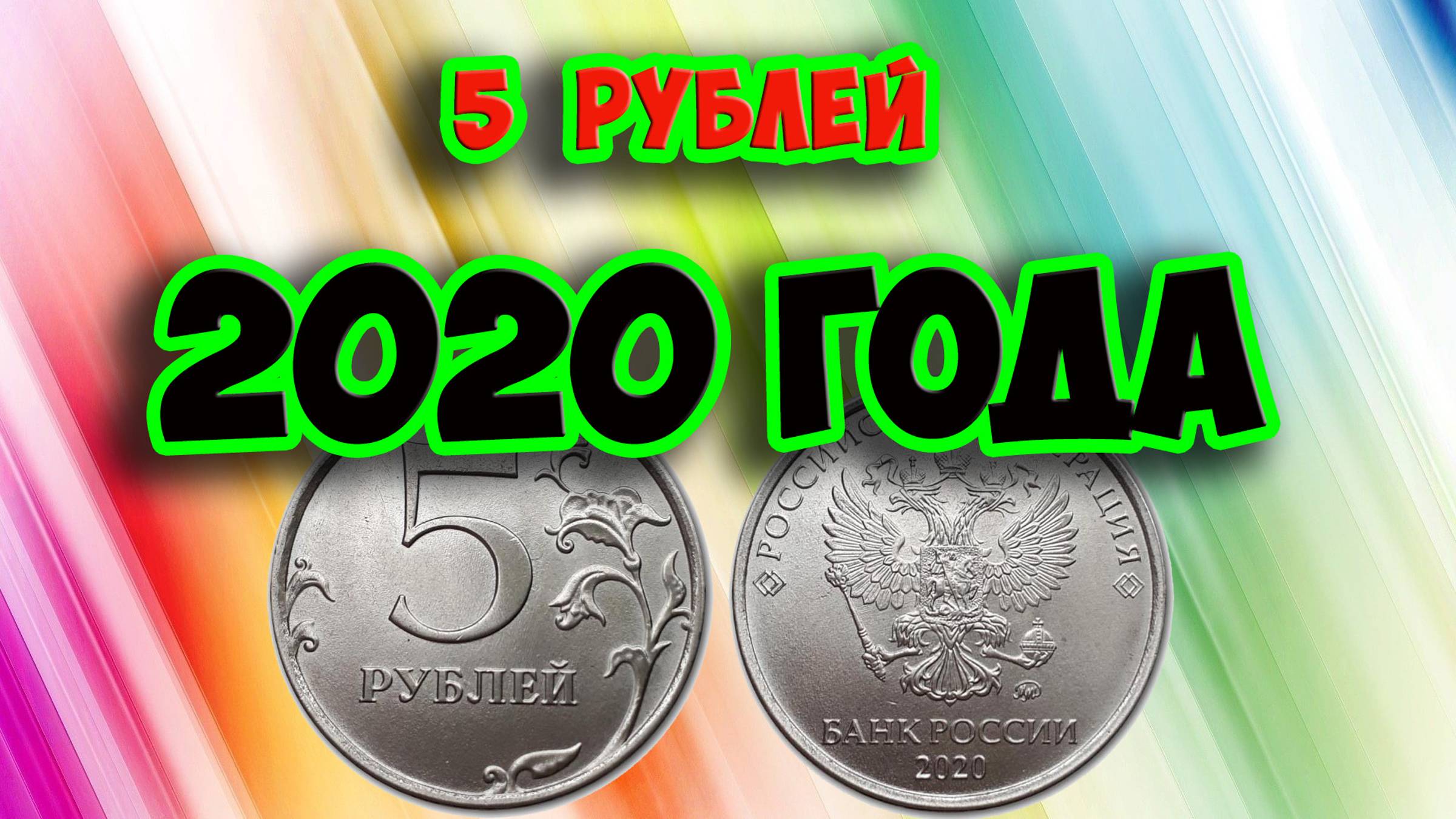 ЭТА МОНЕТА 5 РУБЛЕЙ 2020 ГОДА МОЖЕТ СТАТЬ ОЧЕНЬ ДОРОГОЙ!