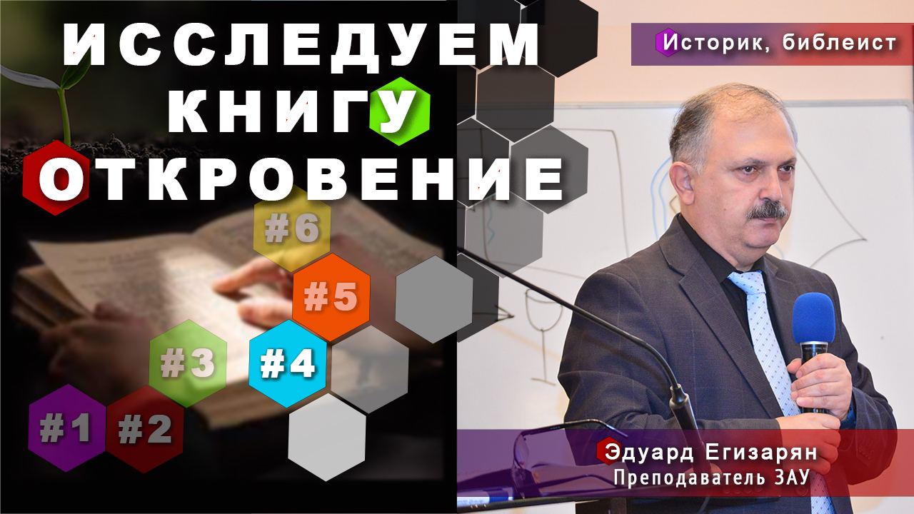 "Семинар по книге Откровение. Тема 4"