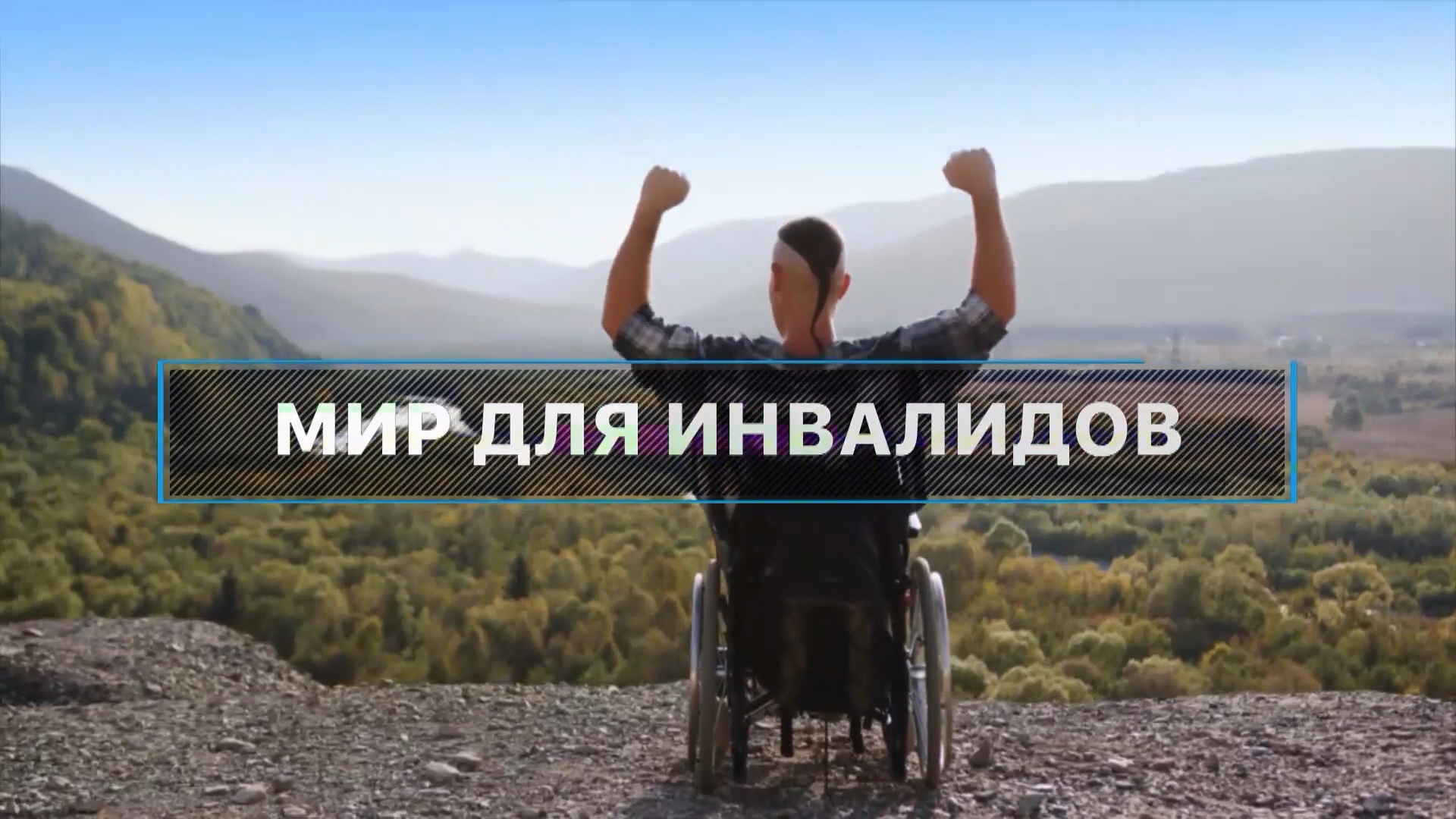 «Вместе с наукой». Инвалиды