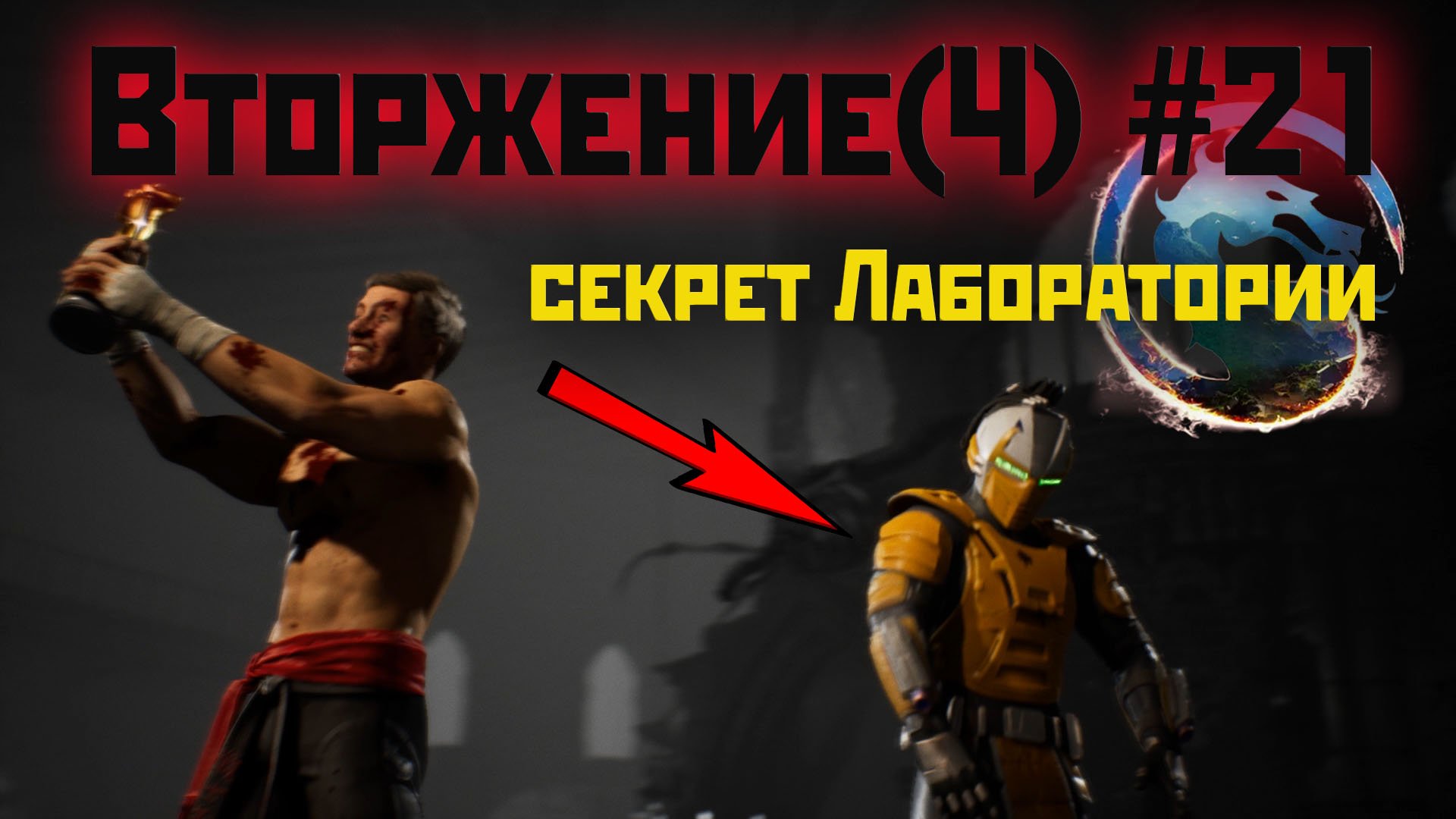 MK1 | вторжение | сезон 4(Охотница)#21 | секрет Лаборатории (2024).