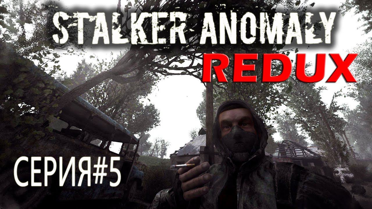 Одиночка военному не товарищ ► S.T.A.L.K.E.R. Anomaly 1.5.1 + Сборка REDUX 1.0 #5(2021)