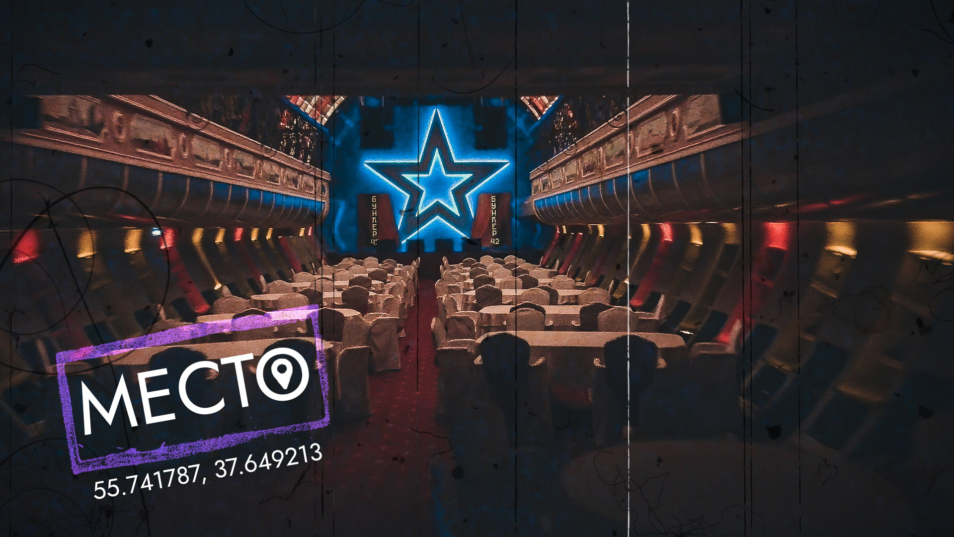 #МЕСТО -#Москва. Бункер 42 - 55.741787, 37.649213  #Россия #съемка #бункер42 #Комарово #atomicheart