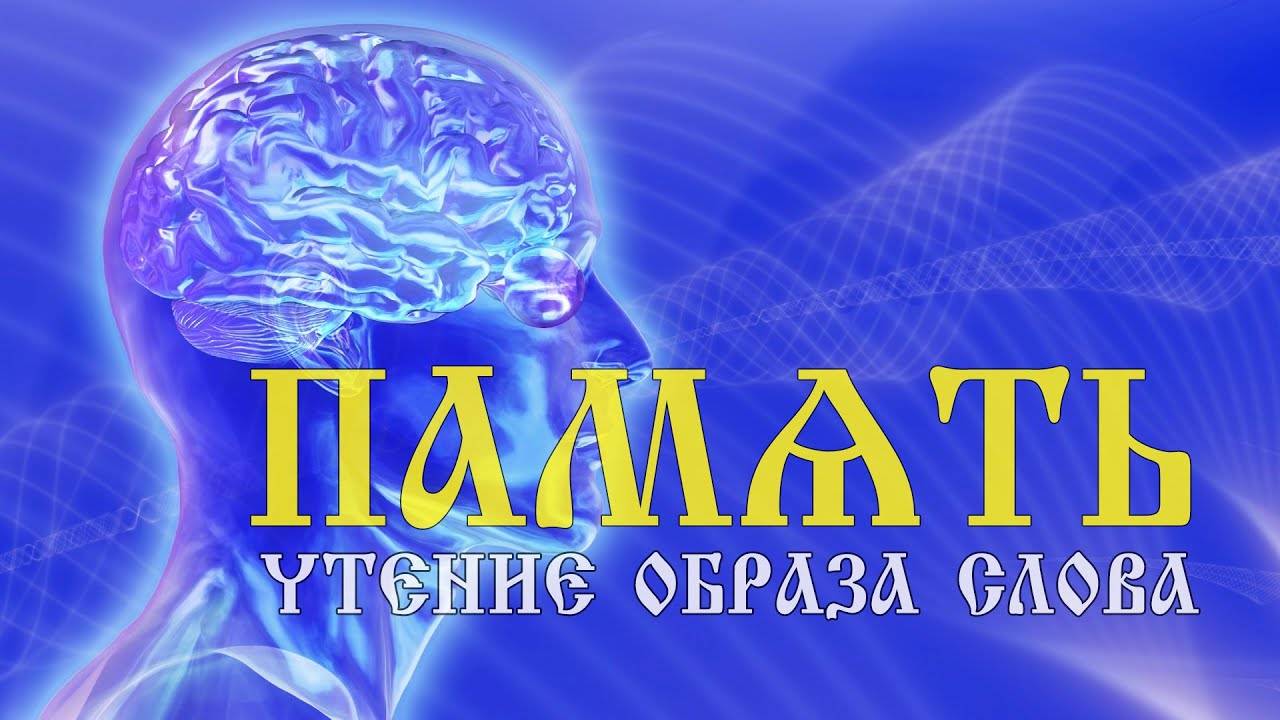 Память. Читаем образами.