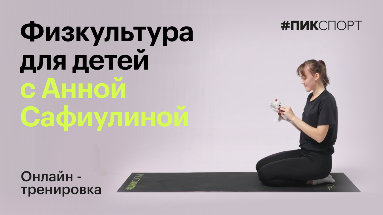 Физкультура для детей с Анной Сафиулиной | ПИК-Спорт