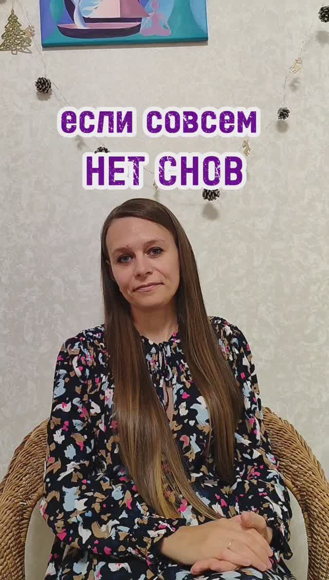 если совсем нет снов