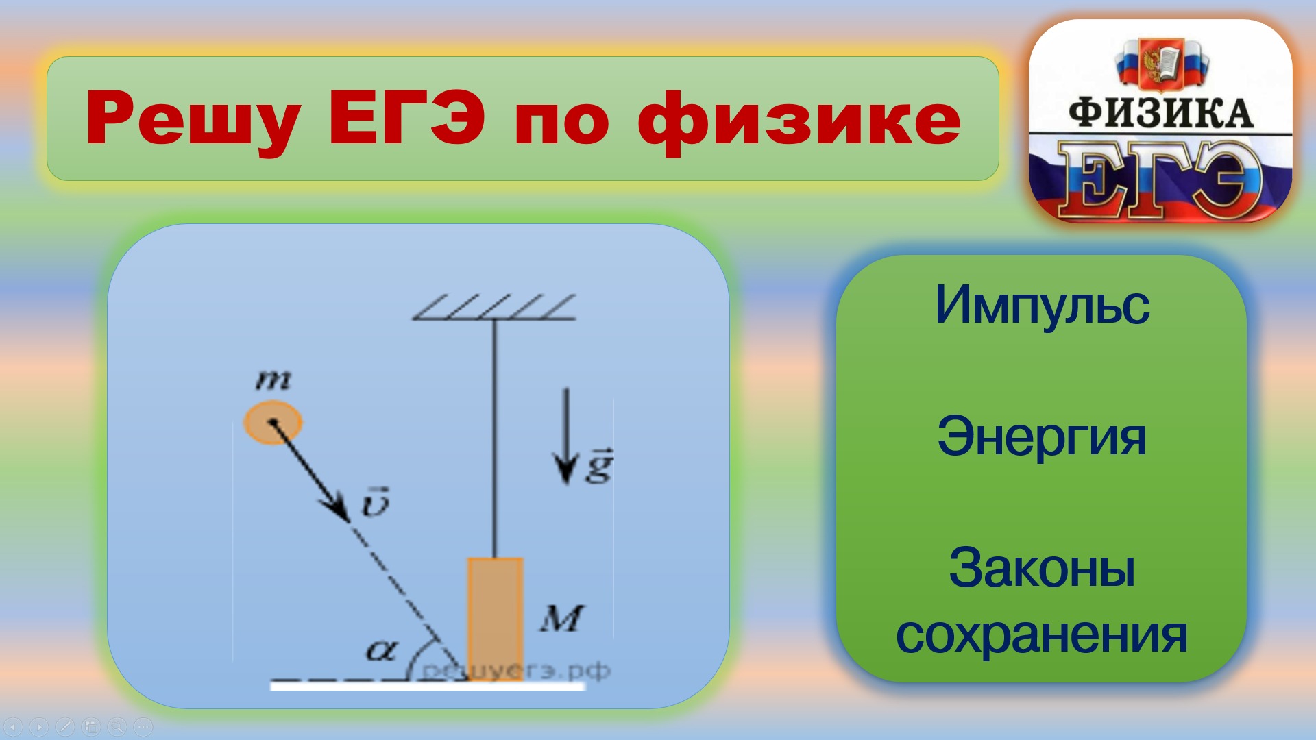 Решу ЕГЭ. Тип 22. Законы сохранения.