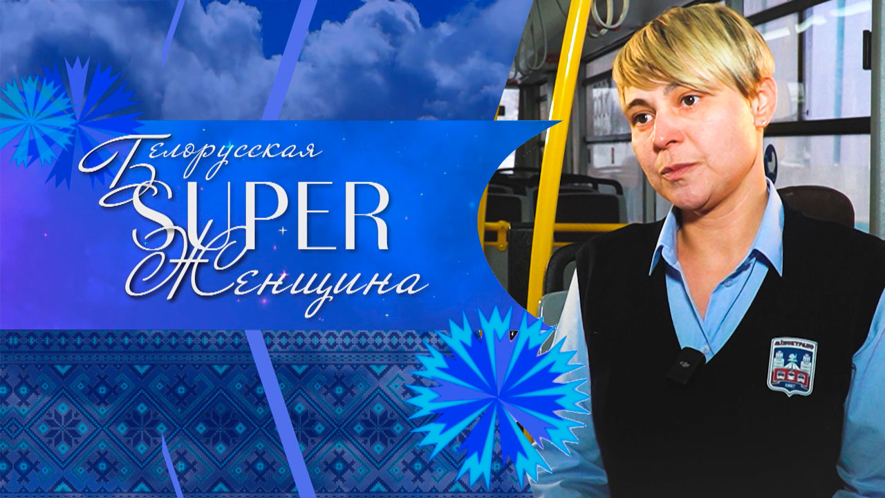 "От нас зависит жизнь каждого пассажира!" | Белорусская SUPER-женщина