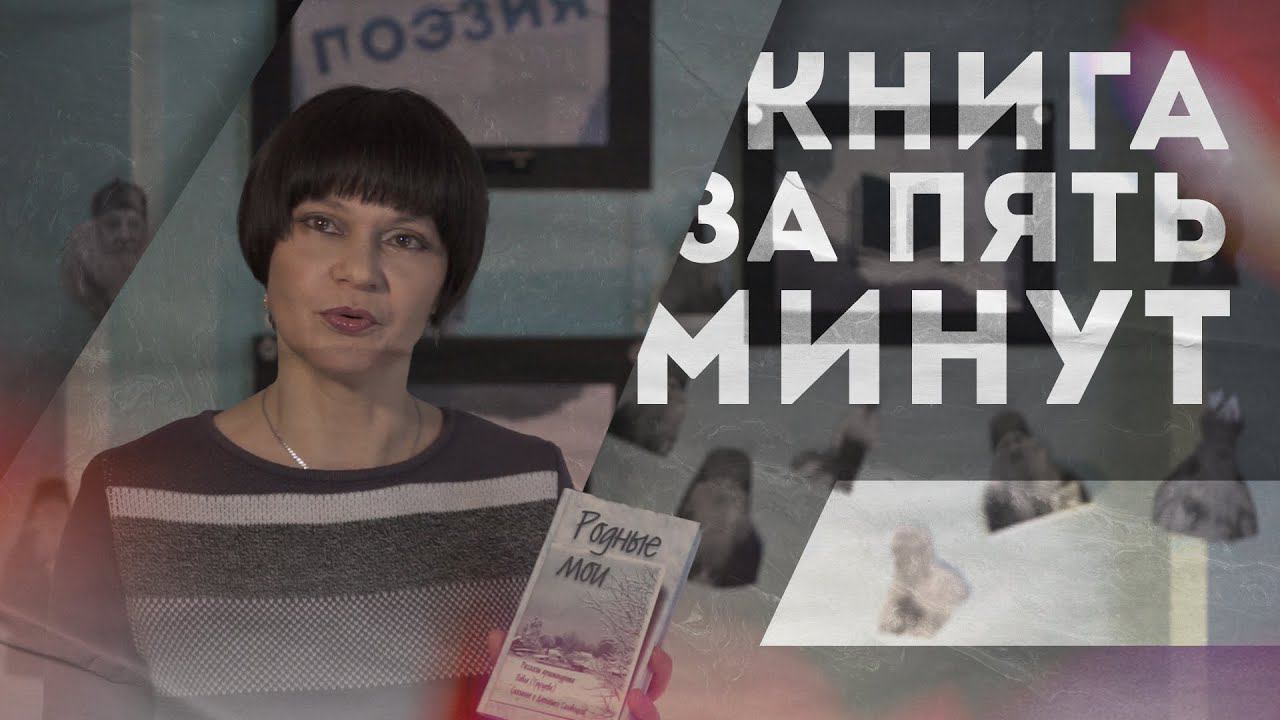 О книге за две минуты. Вып. 1 (10). "Родные мои"