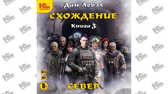 Схождение.  Книга 3.  Север (Дан Лебэл). Читает Илья Дементьев_demo