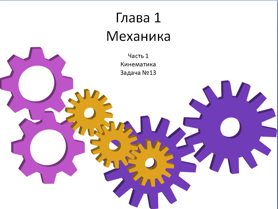Глава 1. Механика.Часть 1.Кинематика.Задача №13.mp4