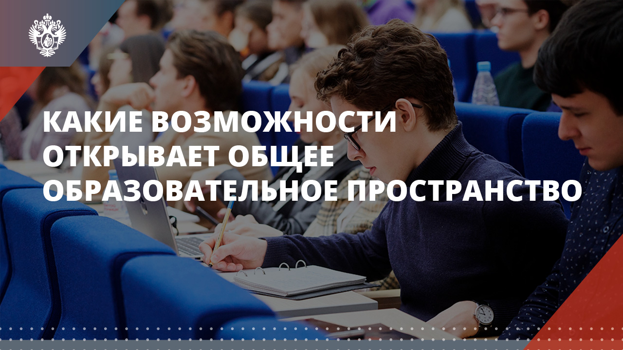 Какие возможности открывает общее образовательное пространство