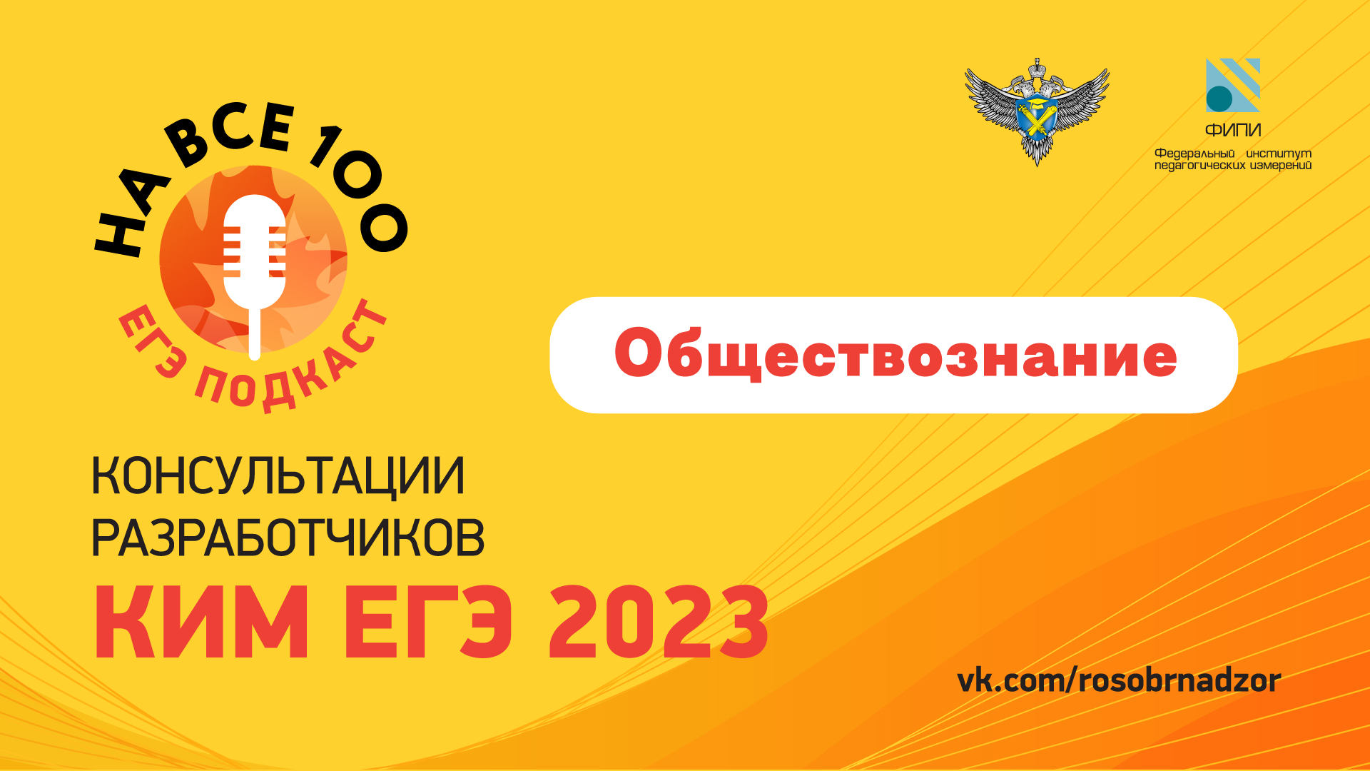 ЕГЭ-подкаст «На все 100!» о подготовке к экзамену по обществознанию