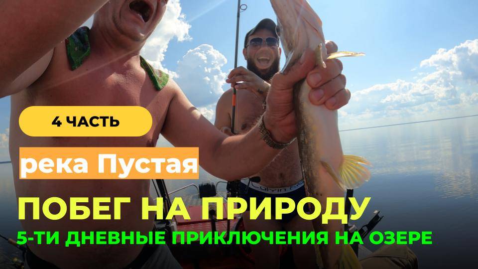 Побег на природу. 5-ти дневные приключения на рыбалке. Часть 4. ТУТ ТАКАЯ КРАСОТА. река Пустая