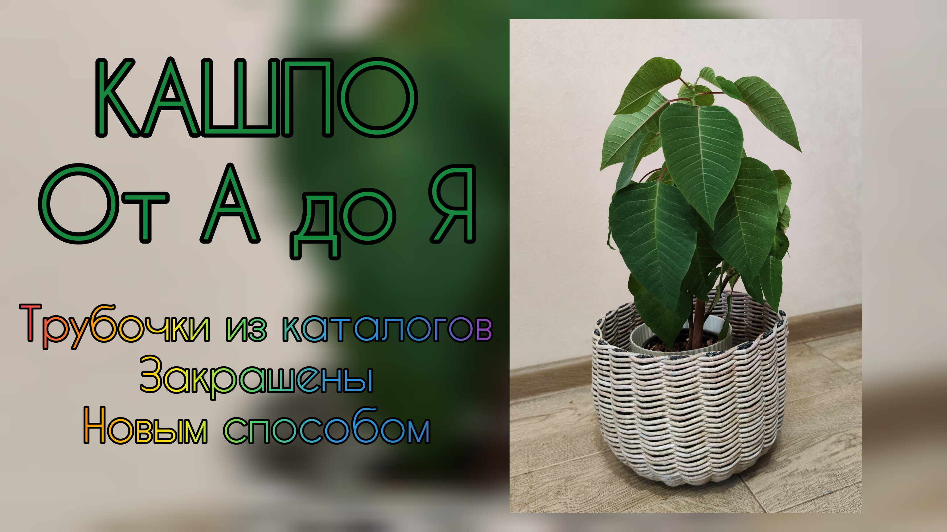 МК. Инструкция плетение КАШПО из бумажной лозы от А до Я. #263