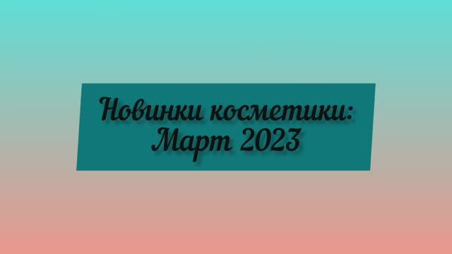 НОВИНКИ КОСМЕТИКИ: март 2023