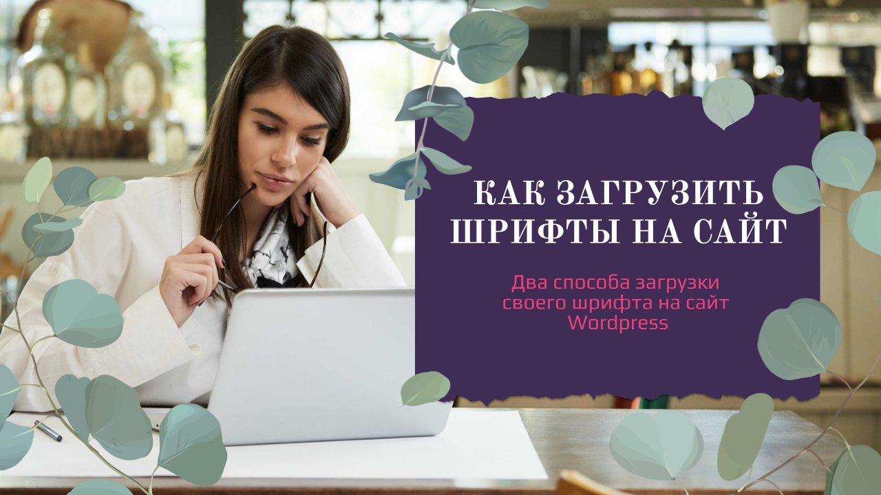 Как загрузить шрифты на сайт вордпресс.