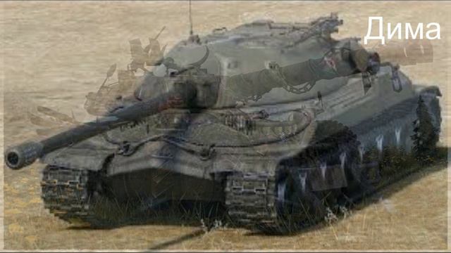 Какой ты танк по Имени 1 часть
