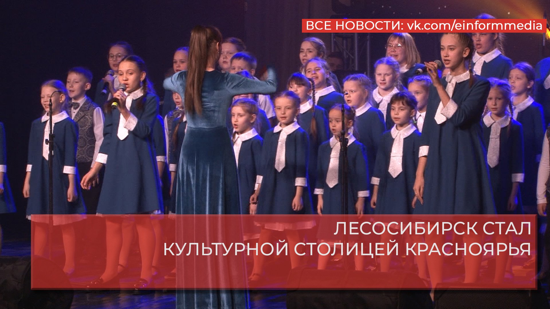 ЛЕСОСИБИРСК СТАЛ КУЛЬТУРНОЙ СТОЛИЦЕЙ КРАСНОЯРЬЯ.mp4