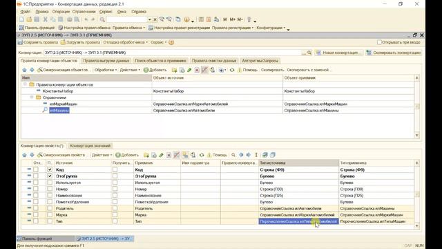 Конвертация данных 2.1. Урок 8. Перенос реквизитов ссылочного типа