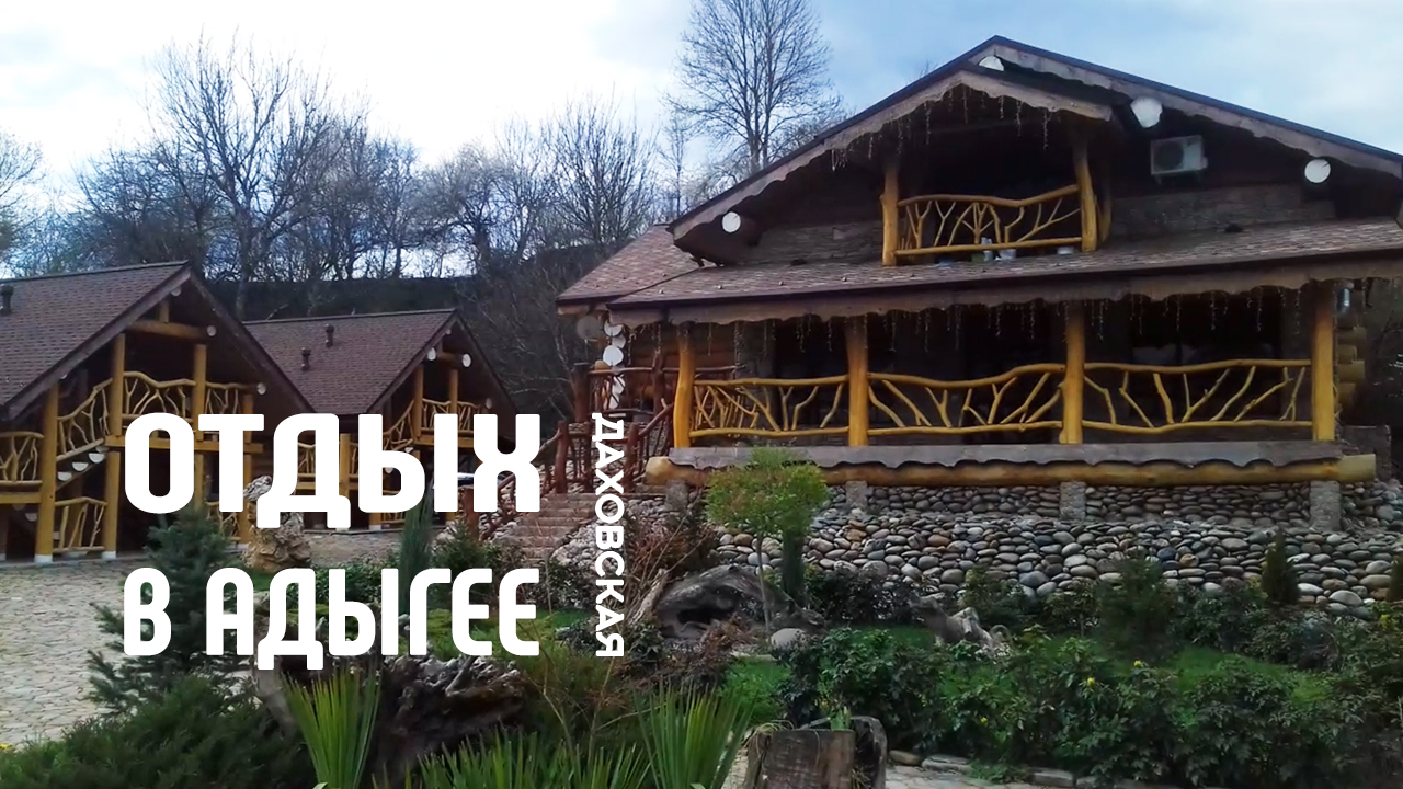 Oтдых в Aдыгее. Обзор базы отдыха Денница. Станица Даховская.