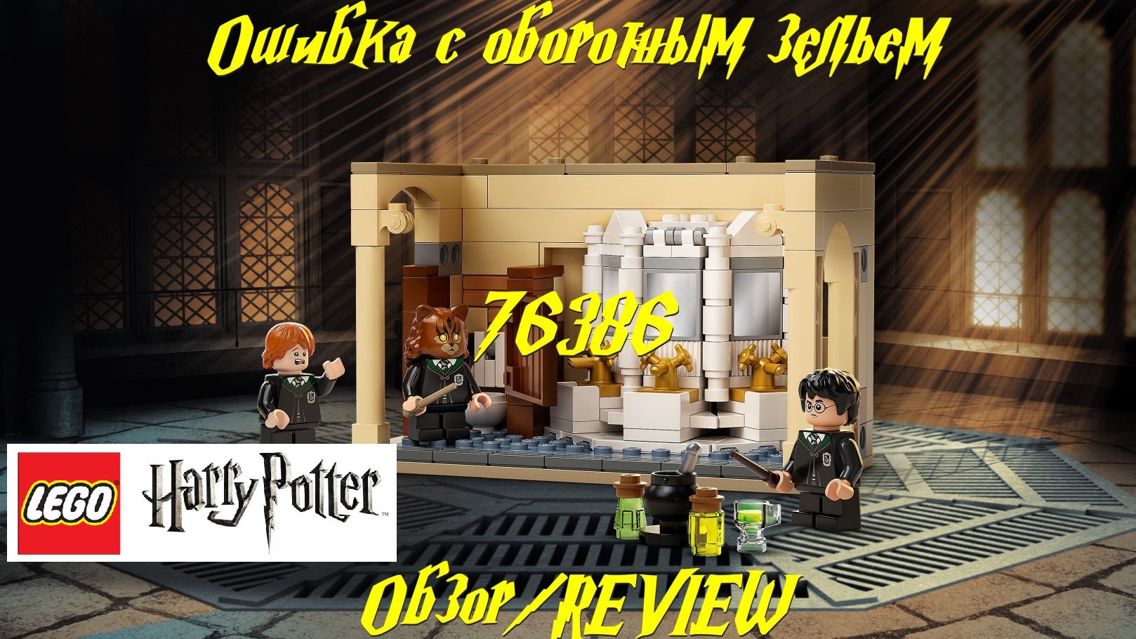Ошибка с оборотным зельем - обзор набора LEGO Гарри Поттер 76386