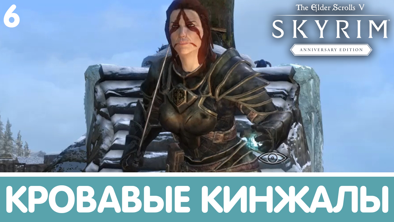 Кровавое сердце. Skyrim (Anniversary). Прохождение DLC. Часть 6