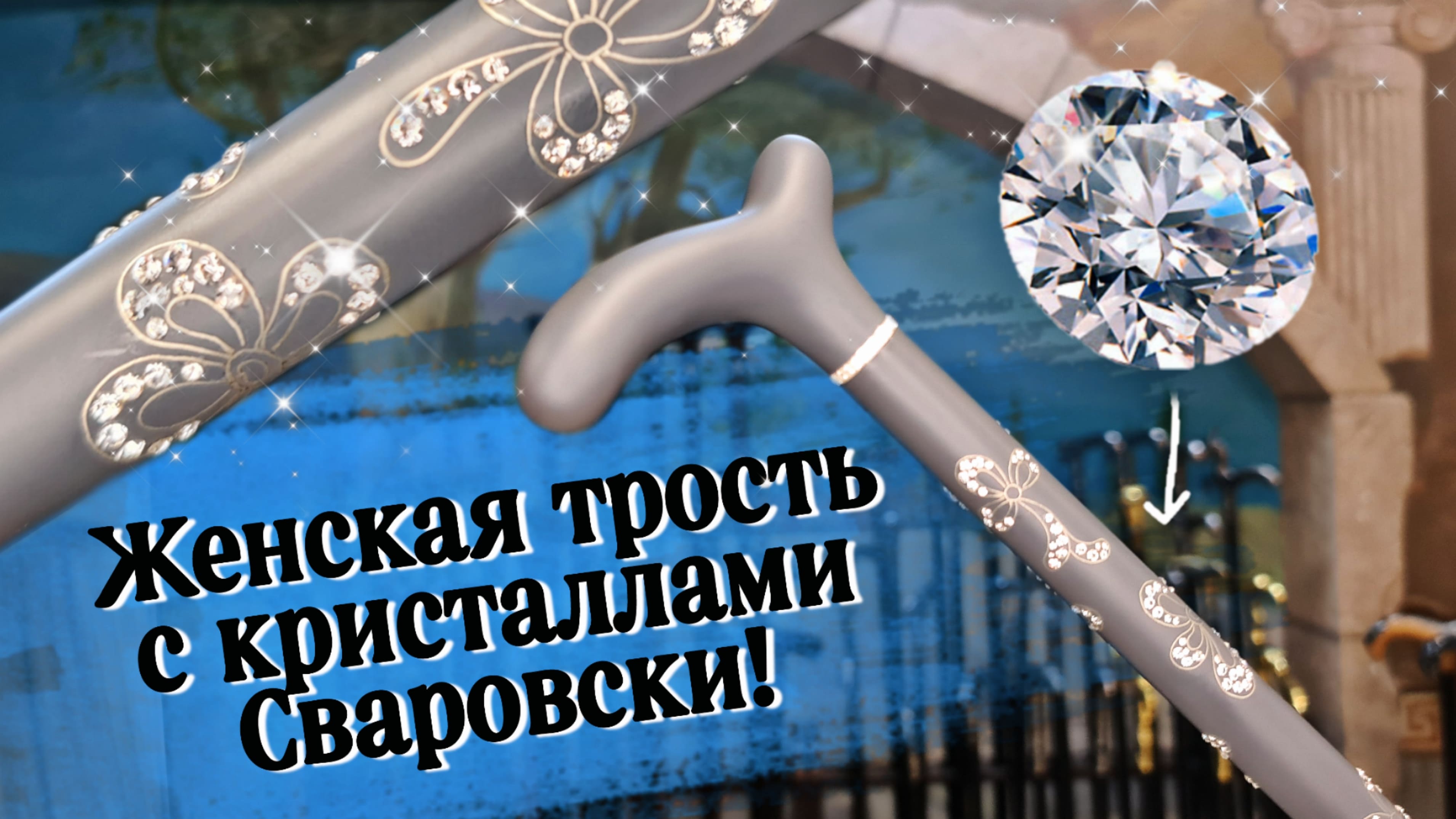 Великолепная женская трость под клиента | Трость с кристаллами