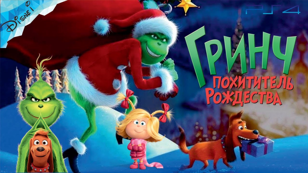 Гринч Похититель Рождества Полностью Прохождение Часть 3