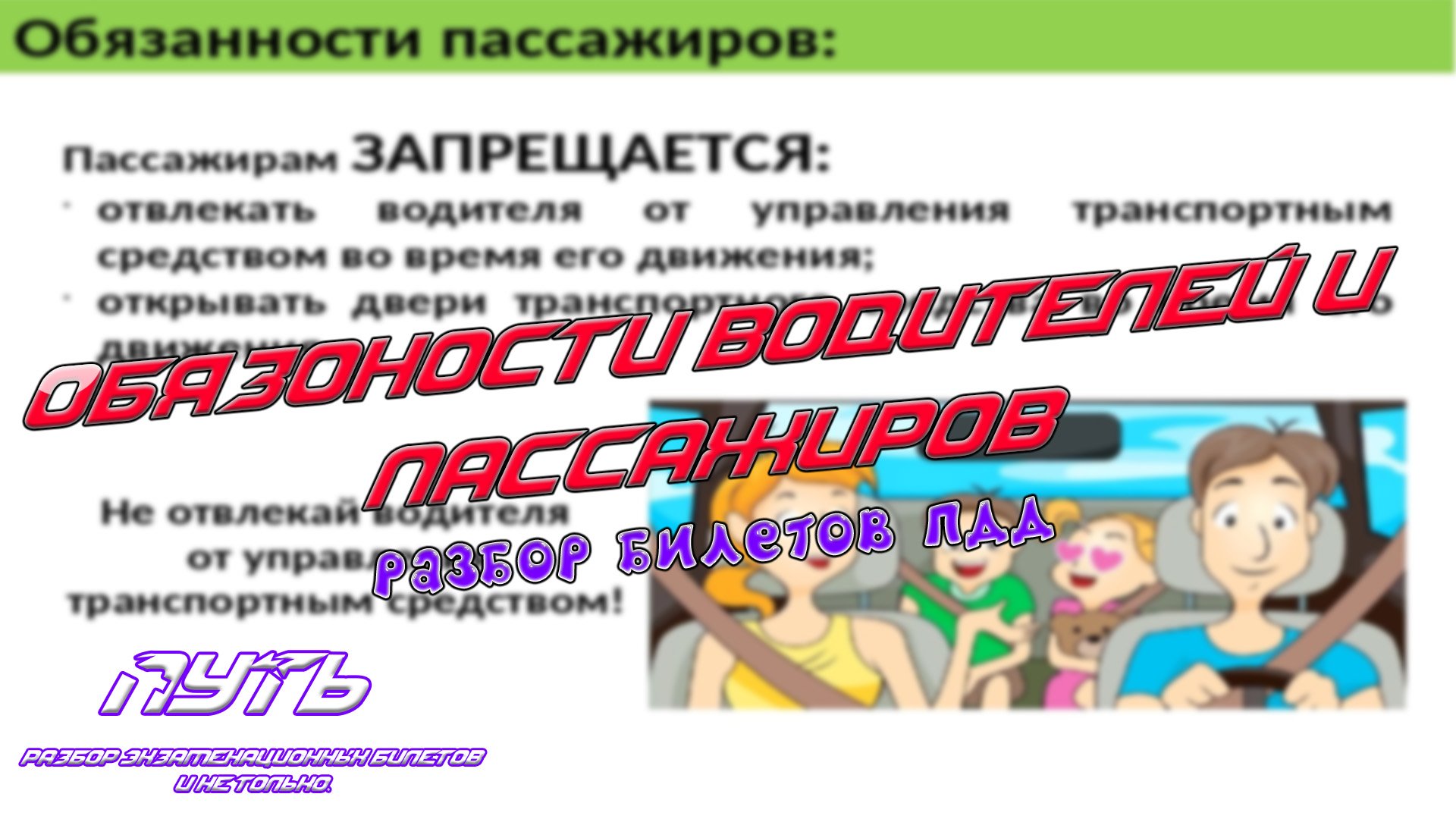 ПДД. Обязанности водителей и пассажиров. Разбор экзаменационных билетов.