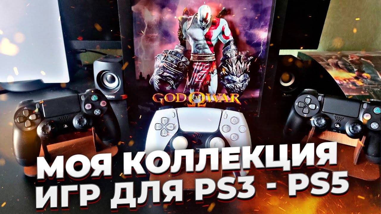 Моя коллекция игр для PlayStation 3, 4, 5. | God of War коллекция